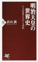 ■ISBN:9784569841571★日時指定・銀行振込をお受けできない商品になりますタイトル明治天皇の世界史　六人の皇帝たちの十九世紀　倉山満/著ふりがなめいじてんのうのせかいしろくにんのこうていたちのじゆうきゆうせいき6にん/の/こう...