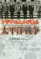 ■ISBN:9784801303348★日時指定・銀行振込をお受けできない商品になりますタイトルアジアの人々が見た太平洋戦争　小神野真弘/著ふりがなあじあのひとびとがみたたいへいようせんそう発売日201811出版社彩図社ISBN978480...