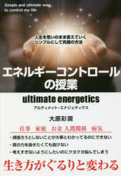 ■ISBN:9784434251597★日時指定・銀行振込をお受けできない商品になりますタイトルエネルギーコントロールの授業　ultimate　energetics　人生を思いのまま変えていくシンプルにして究極の方法　大原彩奨/著ふりがなえ...