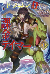 ■ISBN:9784775316191★日時指定・銀行振込をお受けできない商品になりますタイトル【新品】【本】ドラゴン狂いの課金テイマーさん　1　リブラプカ/著フリガナドラゴングルイ　ノ　カキン　テイマ−　サン　1　1　モ−ニング　スタ−　...