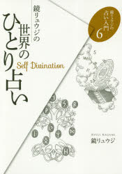 ■ISBN:9784906828487★日時指定・銀行振込をお受けできない商品になりますタイトル【新品】【本】鏡リュウジの世界のひとり占い　鏡リュウジ/著フリガナカガミ　リユウジ　ノ　セカイ　ノ　ヒトリウラナイ　カガミ　リユウジ　ノ　ウラナ...