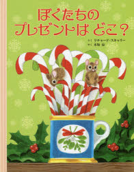 ■ISBN:9784769022299★日時指定・銀行振込をお受けできない商品になりますタイトルぼくたちのプレゼントはどこ?　リチャード・スキャリー/さく　木坂涼/やくふりがなぼくたちのぷれぜんとわどこ発売日201810出版社好学社ISBN...