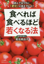 ■ISBN:9784837985594★日時指定・銀行振込をお受けできない商品になりますタイトル食べれば食べるほど若くなる法　菊池真由子/著ふりがなたべればたべるほどわかくなるほうちてきいきかたぶんこき−27−2発売日201811出版社三笠...