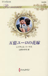 ■ISBN:9784596133700★日時指定・銀行振込をお受けできない商品になりますタイトル【新品】【本】五億ユーロの花嫁　レイチェル・トーマス/作　山科みずき/訳フリガナゴオクユ−ロ　ノ　ハナヨメ　5オクユ−ロ/ノ/ハナヨメ　ハ−レク...