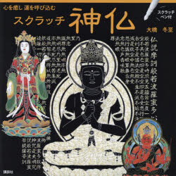 ■ISBN:9784065133255★日時指定・銀行振込をお受けできない商品になりますタイトル【新品】【本】心を癒し運を呼び込むスクラッチ神仏　大橋　冬至　著フリガナココロ　オ　イヤシ　ウン　オ　ヨビコム　スクラツチ　シンブツ発売日201...