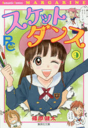 ■ISBN:9784086197359★日時指定・銀行振込をお受けできない商品になりますタイトル【新品】【本】SKET　DANCE　9　篠原健太/著フリガナスケツト　ダンス　9　9　SKET　DANCE　9　9　シユウエイシヤ　ブンコ　シ−...
