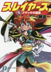 ■ISBN:9784040729053★日時指定・銀行振込をお受けできない商品になりますタイトルスレイヤーズ　16　アテッサの邂逅　神坂一/著ふりがなすれいや−ず1616ふじみふあんたじあぶんこか−1−1−16あてつさのかいこう発売日201...