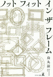 ■ISBN:9784344919204★日時指定・銀行振込をお受けできない商品になりますタイトル【新品】【本】ノットフィットインザフレーム　烏丸諒/著フリガナノツト　フイツト　イン　ザ　フレ−ム発売日201810出版社幻冬舎メディアコンサル...