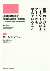 ■ISBN:9784295402442★日時指定・銀行振込をお受けできない商品になりますタイトル世界のビジネスリーダーがいまアートから学んでいること　ニール・ヒンディ/〔著〕　長谷川雅彬/監訳　小巻靖子/訳ふりがなせかいのびじねすり−だ−が...
