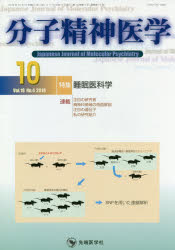 ■ISBN:9784865503616★日時指定・銀行振込をお受けできない商品になりますタイトル【新品】分子精神医学　Vol．18No．4(2018−10)　特集睡眠医科学　「分子精神医学」編集委員会/編集ふりがなぶんしせいしんいがく18−...