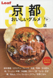 ■ISBN:9784908070464★日時指定・銀行振込をお受けできない商品になりますタイトル京都おいしいグルメちび348店フリガナキヨウト　オイシイ　グルメ　チビ　サンビヤクヨンジユウハチテン　キヨウト/オイシイ/グルメ/チビ/348テ...