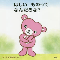 ■ISBN:9784286198712★日時指定・銀行振込をお受けできない商品になりますタイトルほしいものってなんだろな?　くにや　たけひろふりがなほしいものつてなんだろなものつて発売日201811出版社文芸社ISBN97842861987...