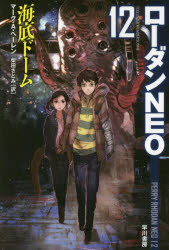 ■ISBN:9784150122034★日時指定・銀行振込をお受けできない商品になりますタイトル海底ドーム　マーク・A・ヘーレン/著　柴田さとみ/訳ふりがなかいていど−むはやかわぶんこえすえふ2203はやかわ/ぶんこ/SF2203ろ−だんね...