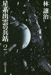 ■ISBN:9784150313425★日時指定・銀行振込をお受けできない商品になりますタイトル【新品】【本】星系出雲の兵站　2　林譲治/著フリガナセイケイ　イズモ　ノ　ヘイタン　2　2　ハヤカワ　ブンコ　ジエ−エ−　1342　ハヤカワ/ブ...