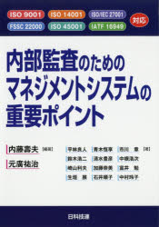 ■ISBN:9784817196569★日時指定・銀行振込をお受けできない商品になりますタイトル【新品】【本】内部監査のためのマネジメントシステムの重要ポイント　内藤壽夫/編著　元廣祐治/編著　平林良人/〔ほか〕著フリガナナイブ　カンサ　ノ...