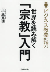 ■ISBN:9784534056320★日時指定・銀行振込をお受けできない商品になりますタイトルビジネス教養として知っておきたい世界を読み解く「宗教」入門　小原克博/著ふりがなびじねすきようようとしてしつておきたいせかいおよみとくしゆうきよ...
