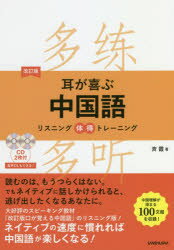 ■ISBN:9784384059151★日時指定・銀行振込をお受けできない商品になりますタイトル耳が喜ぶ中国語　リスニング体得トレーニング　斉霞/著ふりがなみみがよろこぶちゆうごくごりすにんぐたいとくとれ−にんぐ発売日201810出版社三修...