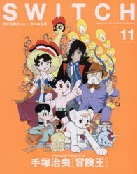 ■ISBN:9784884185107★日時指定・銀行振込をお受けできない商品になりますタイトル【新品】【本】SWITCH　VOL．36NO．11(2018NOV．)　手塚治虫冒険王フリガナスイツチ　36−11(2018−11)　36−11...