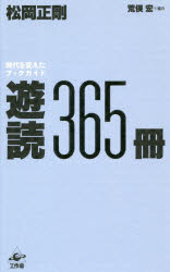 ■ISBN:9784875024972★日時指定・銀行振込をお受けできない商品になりますタイトル【新品】【本】遊読365冊　時代を変えたブックガイド　松岡正剛/著フリガナユウドク　サンビヤクロクジユウゴサツ　ユウドク/365サツ　ジダイ　オ...
