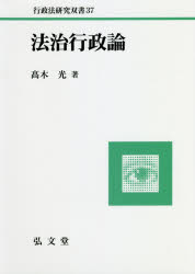 ■ISBN:9784335315114★日時指定・銀行振込をお受けできない商品になりますタイトル【新品】【本】法治行政論　高木光/著フリガナホウチ　ギヨウセイロン　ギヨウセイホウ　ケンキユウ　ソウシヨ　37発売日201810出版社弘文堂IS...