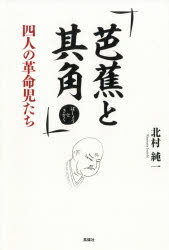 ■ISBN:9784833153546★日時指定・銀行振込をお受けできない商品になりますタイトル【新品】【本】芭蕉と其角　四人の革命児たち　北村純一/著フリガナバシヨウ　ト　キカク　ヨニン　ノ　カクメイジタチ　4ニン/ノ/カクメイジタチ発売...