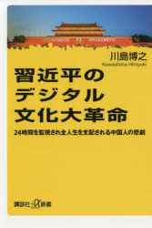 ■ISBN:9784065132609★日時指定・銀行振込をお受けできない商品になりますタイトル【新品】【本】習近平のデジタル文化大革命　24時間を監視され全人生を支配される中国人の悲劇　川島博之/〔著〕フリガナシユウ　キンペイ　ノ　デジタ...