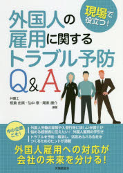 ■ISBN:9784863196384★日時指定・銀行振込をお受けできない商品になりますタイトル【新品】【本】外国人の雇用に関するトラブル予防Q＆A　現場で役立つ!　板倉由実/編著　弘中章/編著　尾家康介/編著フリガナガイコクジン　ノ　コヨ...