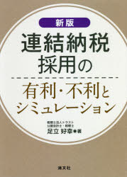 ■ISBN:9784433610982★日時指定・銀行振込をお受けできない商品になりますタイトル【新品】【本】連結納税採用の有利・不利とシミュレーション　足立好幸/著フリガナレンケツ　ノウゼイ　サイヨウ　ノ　ユウリ　フリ　ト　シミユレ−シヨ...