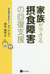 ■ISBN:9784791109906★日時指定・銀行振込をお受けできない商品になりますタイトル【新品】【本】家族ができる摂食障害の回復支援　鈴木　高男　著フリガナカゾク　ガ　デキル　セツシヨク　シヨウガイ　ノ　カイフク　シエン発売日201...