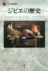 ■ISBN:9784562055609★日時指定・銀行振込をお受けできない商品になりますタイトル【新品】【本】ジビエの歴史　ポーラ・ヤング・リー/著　堤理華/訳フリガナジビエ　ノ　レキシ　シヨク　ノ　トシヨカン発売日201810出版社原書房...