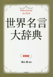 ■ISBN:9784625404085★日時指定・銀行振込をお受けできない商品になりますタイトル世界名言大辞典　新装版　梶山健/編著ふりがなせかいめいげんだいじてん発売日201810出版社明治書院ISBN9784625404085大きさ60...