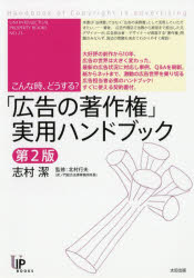 ■ISBN:9784778316488★日時指定・銀行振込をお受けできない商品になりますタイトル「広告の著作権」実用ハンドブック　こんな時、どうする?　志村潔/著　北村行夫/監修ふりがなこうこくのちよさくけんじつようはんどぶつくこんなときど...