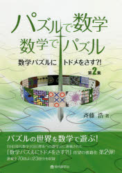 ■ジャンル：理学＞数学＞数学一般■ISBN：9784768704967■商品名：パズルで数学・数学でパズル 数学パズルにトドメをさす?! 第2集 斉藤浩/著★日時指定・銀行振込・コンビニ支払を承ることのできない商品になりますタイトル【新品】...