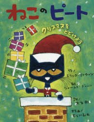■ISBN:9784865491609★日時指定・銀行振込をお受けできない商品になりますタイトルねこのピート　クリスマスをとどけよう　エリック・リトウィン/作　ジェームス・ディーン/絵　大友剛/訳　長谷川義史/文字画ふりがなねこのぴ−とくり...