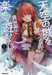 ■タイトルヨミ：テンクウノシロオモラツタノデイセカイデタノシクアソビタイ11オーバーラツプノヴエルズOVERLAPNOVELS■著者：井上みつる／著■著者ヨミ：イノウエミツル■出版社：オーバーラップ ライトノベル単行本■ジャンル：文芸 日本...