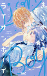 ■ISBN:9784088675183★日時指定・銀行振込をお受けできない商品になりますタイトルきらめきのライオンボーイ　7　槙ようこ/著ふりがなきらめきのらいおんぼ−い77りぼんますこつとこみつくす発売日201810出版社集英社ISBN9...