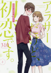 ■ISBN:9784757558779★日時指定・銀行振込をお受けできない商品になりますタイトルアラサーだけど、初恋です。　　　2　310　著ふりがなあらさ−だけどはつこいです2がんがんこみつくすぴくしぶPIXIVがんがん48137−93発...