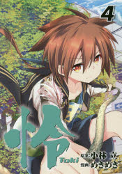 ■ISBN:9784757558915★日時指定・銀行振込をお受けできない商品になりますタイトル怜　Toki　　　4　めきめき　画小林　立　原案ふりがなときとき4TOKIびつぐがんがんこみつくすがんがん48561−78発売日201810出版...