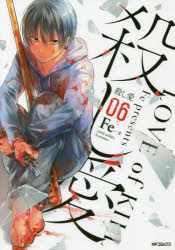 ■ISBN:9784040651927★日時指定・銀行振込をお受けできない商品になりますタイトル殺し愛　06　Fe/著ふりがなころしあい66えむえふこみつくすMF/こみつくすじ−んしり−ず発売日201810出版社KADOKAWAISBN97...