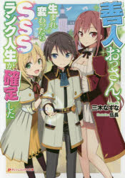 ■ISBN:9784086312721★日時指定・銀行振込をお受けできない商品になりますタイトル善人おっさん、生まれ変わったらSSSランク人生が確定した　三木なずな/〔著〕ふりがなぜんにんおつさんうまれかわつたらえすえすえすらんくじんせいが...