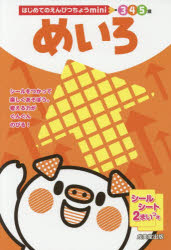 ■ISBN:9784415325668★日時指定・銀行振込をお受けできない商品になりますタイトル【新品】【本】めいろ　3　4　5歳　成美堂出版編集部/編フリガナメイロ　サン　ヨン　ゴサイ　3/4/5サイ　ハジメテ　ノ　エンピツチヨウ　ミニ　...