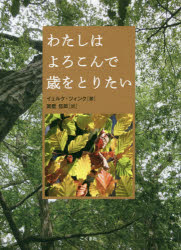 ■ISBN:9784772190749★日時指定・銀行振込をお受けできない商品になりますタイトルわたしはよろこんで歳をとりたい　イェルク・ツィンク/著　眞壁伍郎/訳ふりがなわたしわよろこんでとしおとりたい発売日201810出版社こぐま社IS...