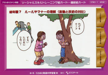 ■ISBN:9784900851986★日時指定・銀行振込をお受けできない商品になりますタイトルソーシャルスキルトレーニング　幼年版　7　ことばと発達の学習室ふりがなそ−しやるすきるとれ−にんぐえか−どれんぞくえか−ど発売日201810出版...