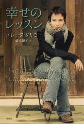 ■ISBN:9784393936016★日時指定・銀行振込をお受けできない商品になりますタイトル幸せのレッスン　エレーヌ・グリモー/著　横道朝子/訳ふりがなしあわせのれつすん発売日201810出版社春秋社ISBN9784393936016大...