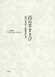 ■ISBN:9784473042712★日時指定・銀行振込をお受けできない商品になりますタイトル【新品】【本】百の手すさび　近代の茶杓と数寄者往来　池田瓢阿/監修　MIHO　MUSEUM/企画・編集フリガナモモ　ノ　テスサビ　キンダイ　ノ　...