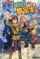 ■ISBN:9784434252884★日時指定・銀行振込をお受けできない商品になりますタイトル最強の職業は勇者でも賢者でもなく鑑定士〈仮〉らしいですよ?　5　あてきち/著ふりがなさいきようのしよくぎようわゆうしやでもけんじやでもなくかんて...