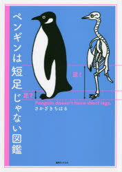 ■ISBN:9784835456102★日時指定・銀行振込をお受けできない商品になりますタイトルペンギンは短足じゃない図鑑　さかざきちはる/著ふりがなぺんぎんわたんそくじやないずかんぺんぎんぶつく発売日201810出版社復刊ドットコムISB...