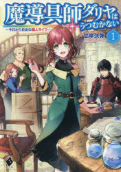 ■ISBN:9784040653075★日時指定・銀行振込をお受けできない商品になりますタイトル魔導具師ダリヤはうつむかない　今日から自由な職人ライフ　1　甘岸久弥/著ふりがなまどうぐしだりやわうつむかない11きようからじゆうなしよくにんら...