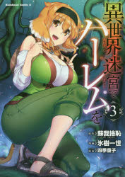 ■ISBN:9784041074756★日時指定・銀行振込をお受けできない商品になりますタイトル異世界迷宮でハーレムを　3　蘇我捨恥/原作　氷樹一世/漫画　四季童子/キャラクター原案ふりがないせかいめいきゆうでは−れむお33かどかわこみつく...