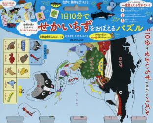 ■ISBN:9784533128875★日時指定・銀行振込をお受けできない商品になりますタイトル1日10分でせかいちずをおぼえるパズル　あきやま　かぜさぶろふりがな1にち10ふんでせかいちずおおぼえるぱずるいちにち発売日201811出版社J...